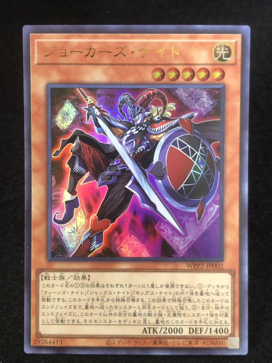 【目立った傷や汚れなし】【遊戯王】 ジョーカーズ・ナイト ウルトラレア WPP2-JP002 同梱可能の落札情報詳細 - ヤフオク落札価格検索 オークフリー