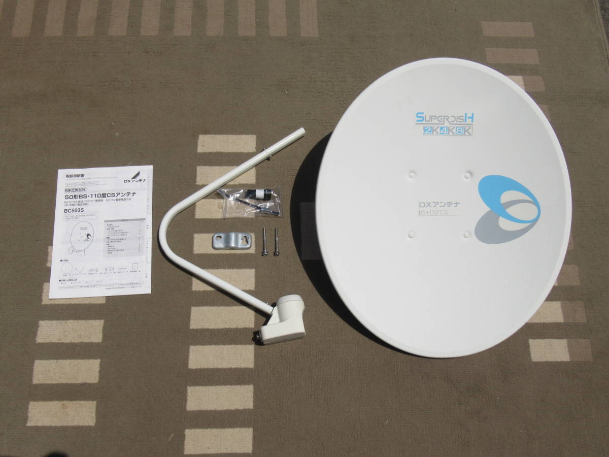 【目立った傷や汚れなし】DXアンテナ/DX ANTENNA/BS・CSアンテナ/BC503S/4K・8K対応/アンテナ有効径50cm/ BS ...