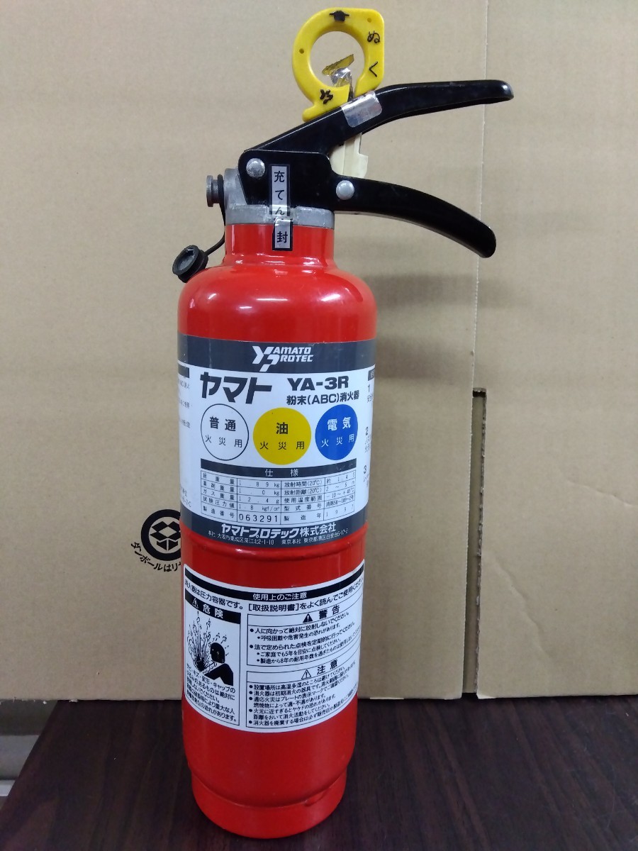 【傷や汚れあり】【期限切れ】19 粉末ABC消火器 YA-3R 消第58~189~2号 能力単位A-1B-2C ヤマトプロテック製 1997年 ...