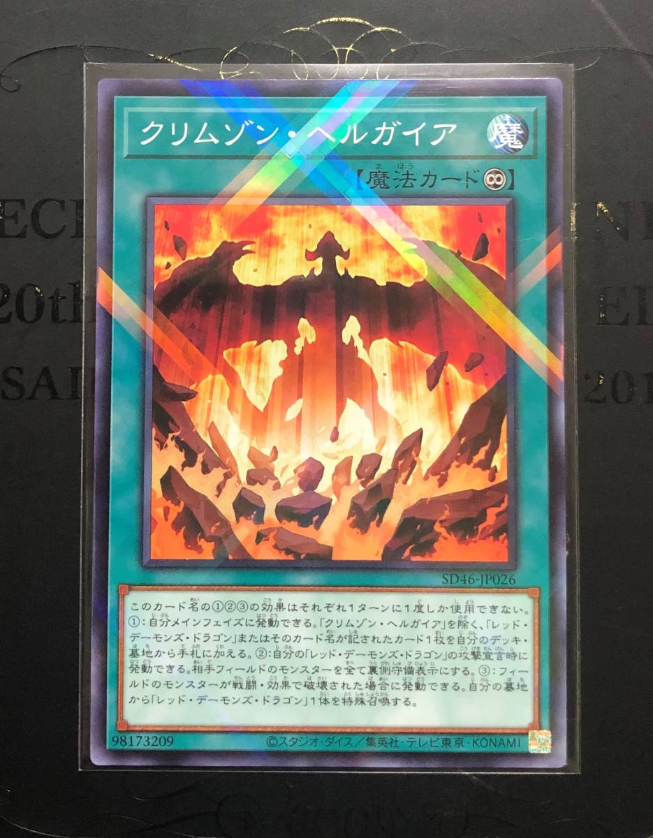 【未使用】日版 クリムゾン・ヘルガイア ノーマルパラレル 1枚 SD46-JP026 N-Parallel 「未使用」 個数：2 の落札情報詳細 - ヤフオク落札価格検索 オークフリー