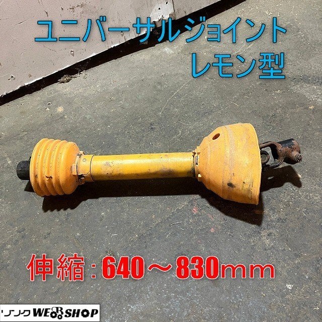 【傷や汚れあり】福井 ユニバーサルジョイント 伸縮 640~830mm トラクター PTO パーツ 部品 取付 脱着 作業機 ヒッチ アタッチメント 中古品の落札情報詳細 - ヤフオク落札価格 ...