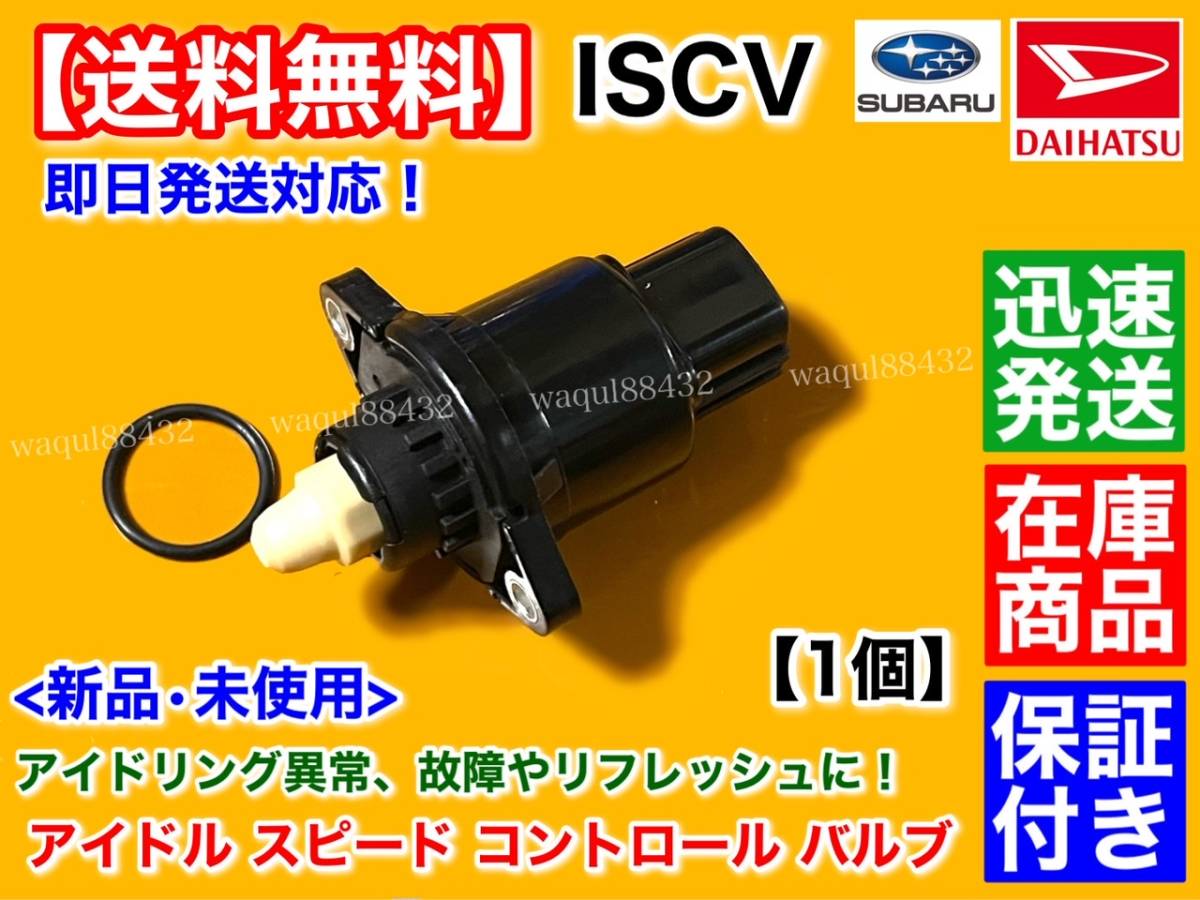 【未使用】即納【送料無料】ハイゼット トラック S201C S201P S211P【新品 ISCV アイドル スピード コントロール バルブ】ISCバルブ スロットルボディの落札情報詳細 ...