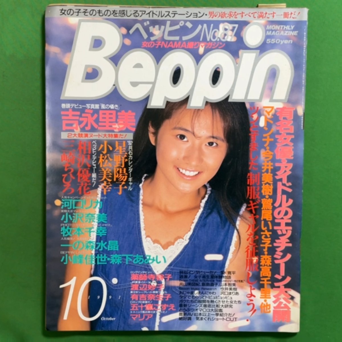 【やや傷や汚れあり】【希少本】 Beppin ベッピン 英知出版 1991年 平成3年10月1日発行 No.87 10月号 吉永里美 星野陽子 小松美幸 相沢優花 三崎ちひろの落札情報詳細 ...