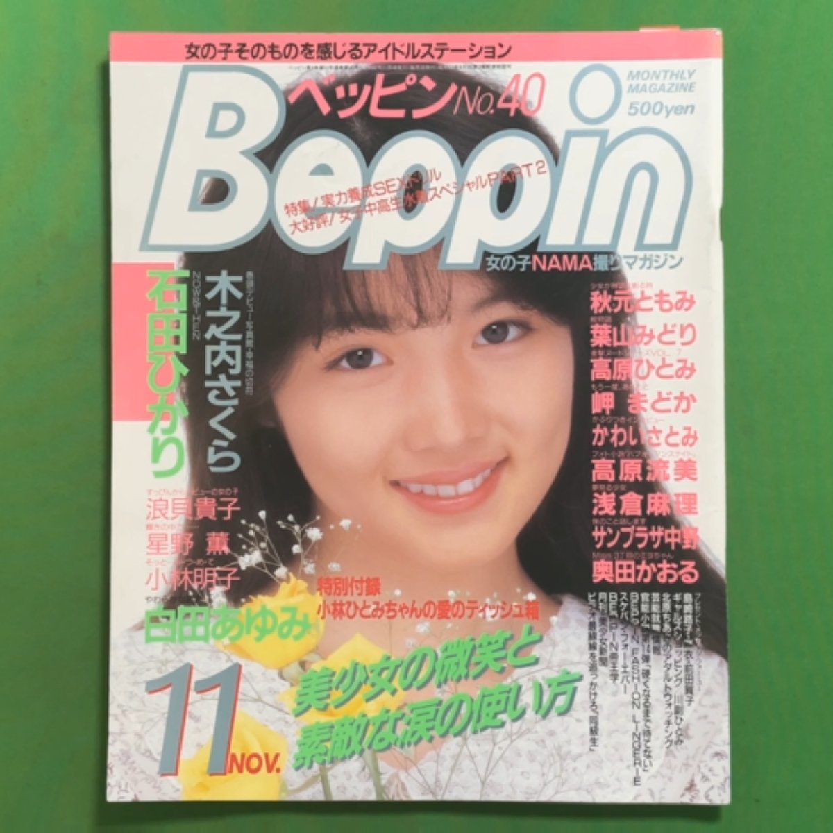 【やや傷や汚れあり】【希少本】 Beppin ベッピン 英知出版 1987年 昭和62年11月1日発行 No.40 木之内さくら 石田ひかり 浪貝貴子 小林明子の落札情報詳細 - Yahoo ...