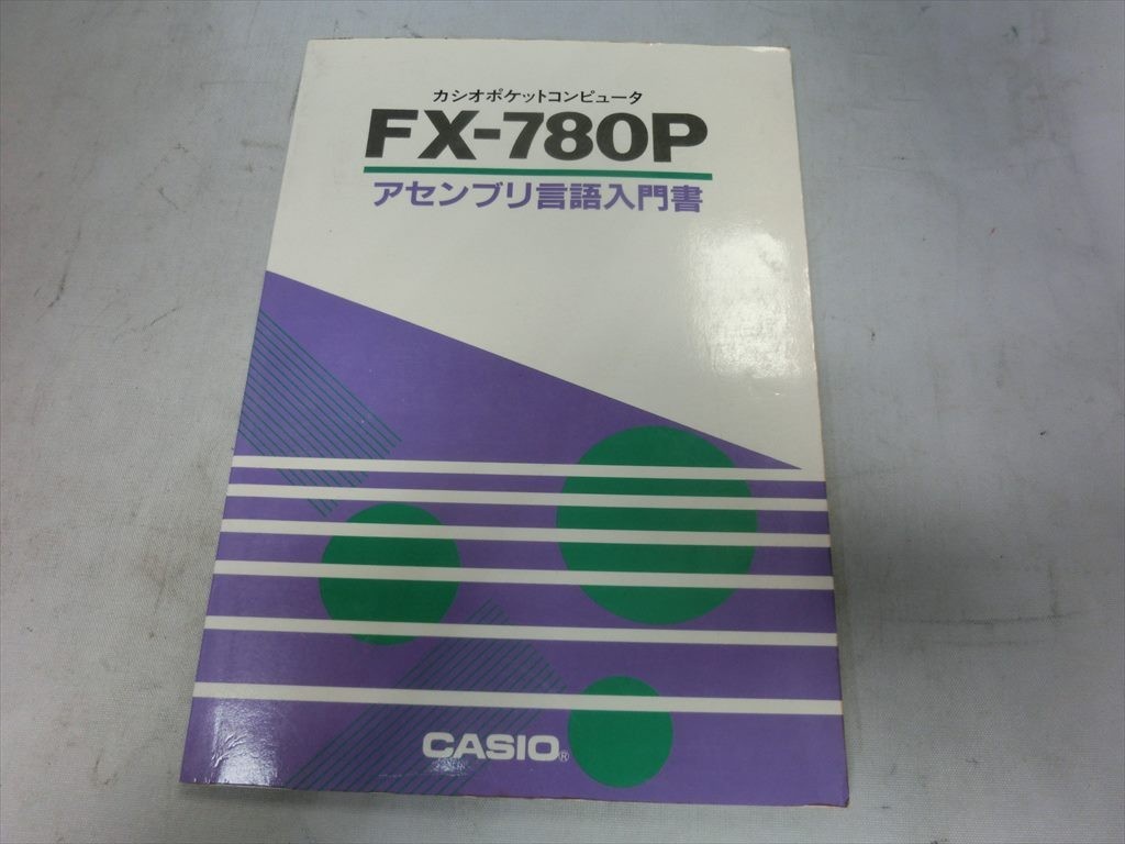 【傷や汚れあり】【HW15-16】【送料無料】CASIO カシオポケットコンピュータ FX-780P アセンブリ語学入門書/昭和60年/※傷 ...