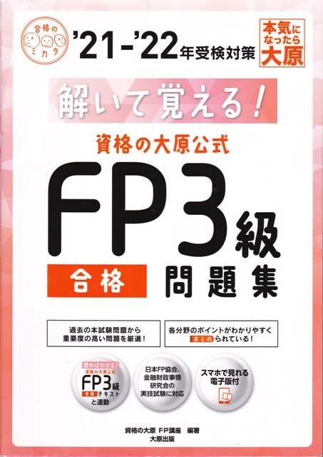 【目立った傷や汚れなし】【'21-'22年受験対策 過去問題厳選収録 資格の大原公式 FP3級合格問題集】の落札情報詳細 - ヤフオク落札価格検索 オークフリー