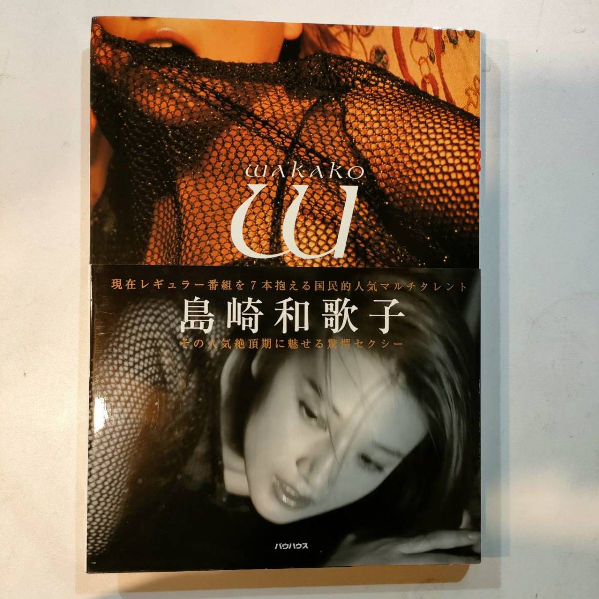 【目立った傷や汚れなし】希少 帯付 写真集 島崎和歌子 W wakako 2002年 バウハウス 宮沢正明 タレント 芸能人 女優 歌手 アイドル セミヌードの落札情報詳細 - ヤフオク落札 ...