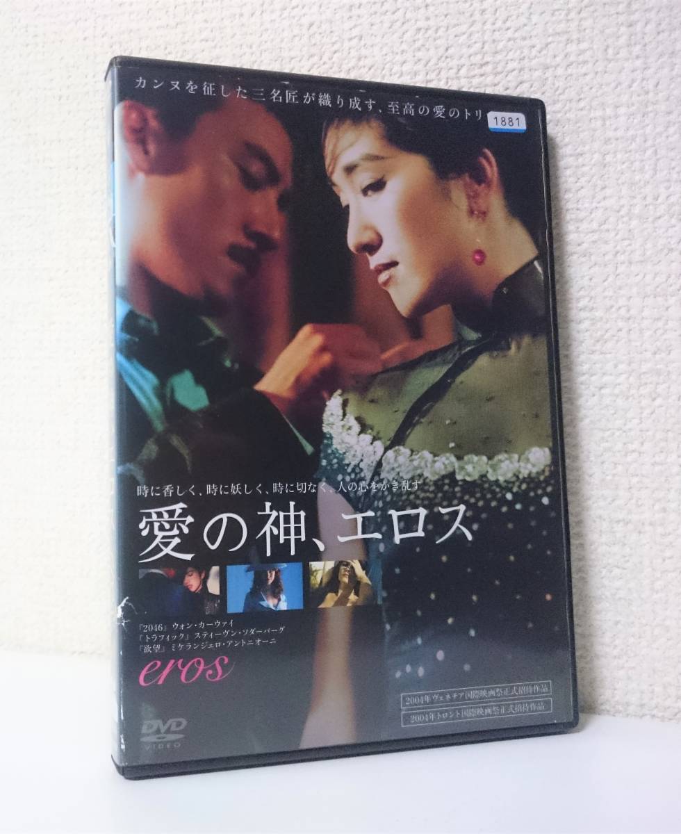 【傷や汚れあり】愛の神、エロス 国内版dvd レンタル専用 ※ジャケに難 ウォン・カーウァイ スティーヴン・ソダーバーグ ミケランジェロ