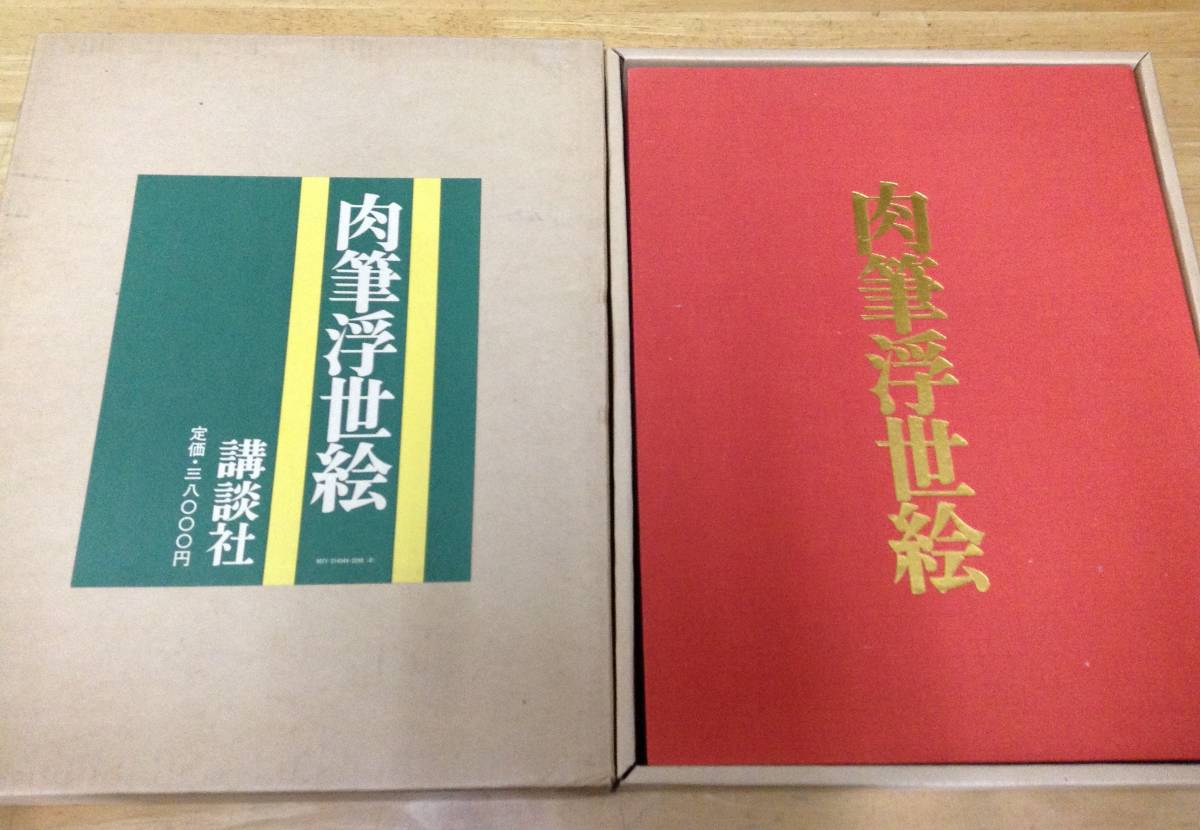 【やや傷や汚れあり】ykbd/23/0831/p100/Y単/3★肉筆浮世絵 楢崎宗重 解説付 講談社 限定2000部 昭和45年の落札情報詳細 - Yahoo!オークション落札価格検索 オークフリー