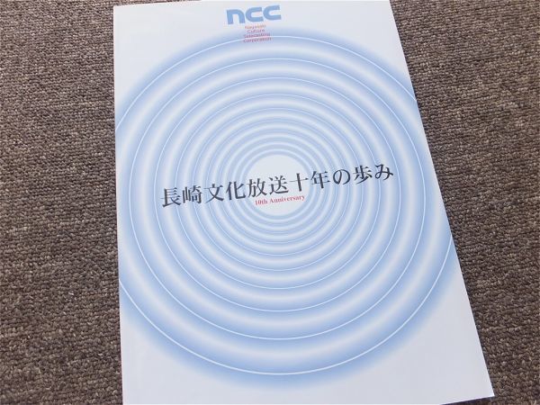 【やや傷や汚れあり】 『長崎文化放送十年の歩み』NCC 2000年 5ch テレビ朝日系列 社史 記念誌 非売品の落札情報詳細 - Yahoo ...