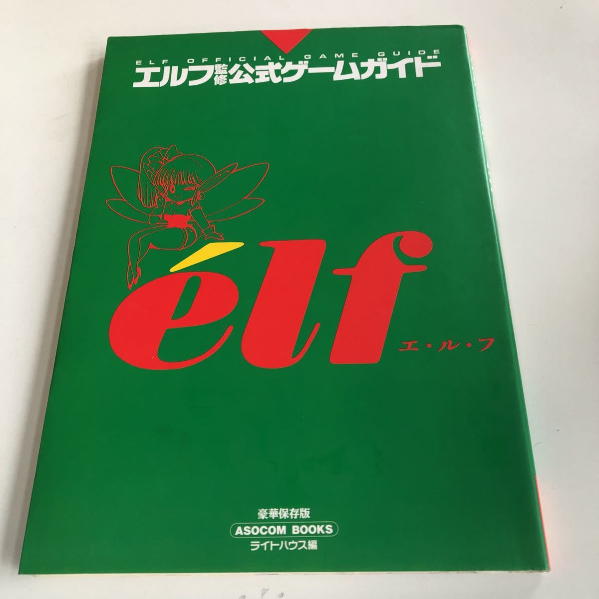 【やや傷や汚れあり】M5b-081 エルフ elf 公式ゲームガイド 豪華保存版 ライトハウス ファミリーコンピュータ ファミコン テレビゲーム 任天堂 ニンテンドーの落札情報詳細 ...