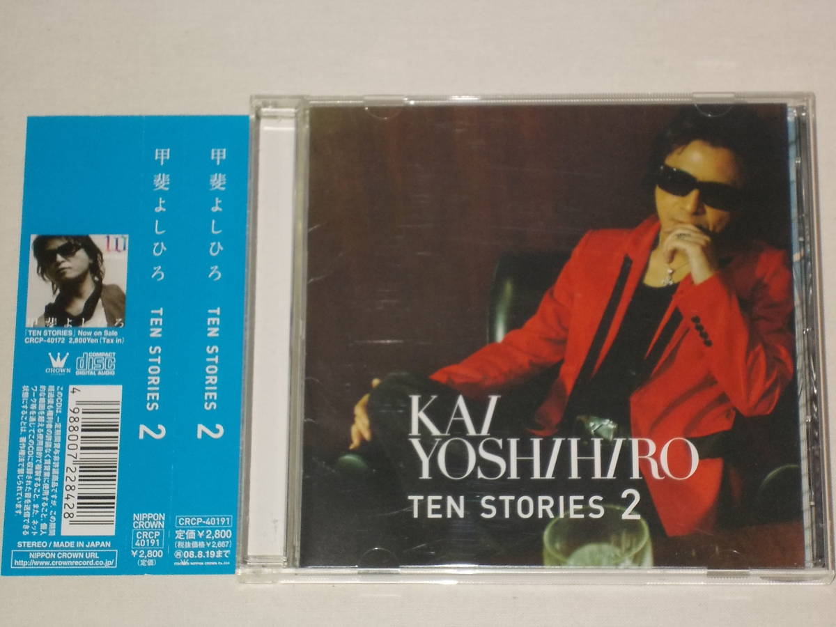 【目立った傷や汚れなし】甲斐よしひろ/TEN STORIES 2/CDカバーアルバム 甲斐バンド KAI FIVE 10 帯の落札情報詳細 - ヤフオク落札価格検索 オークフリー