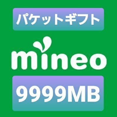 【未使用】mineo パケットギフト 9999MB ②の落札情報詳細 - ヤフオク落札価格検索 オークフリー