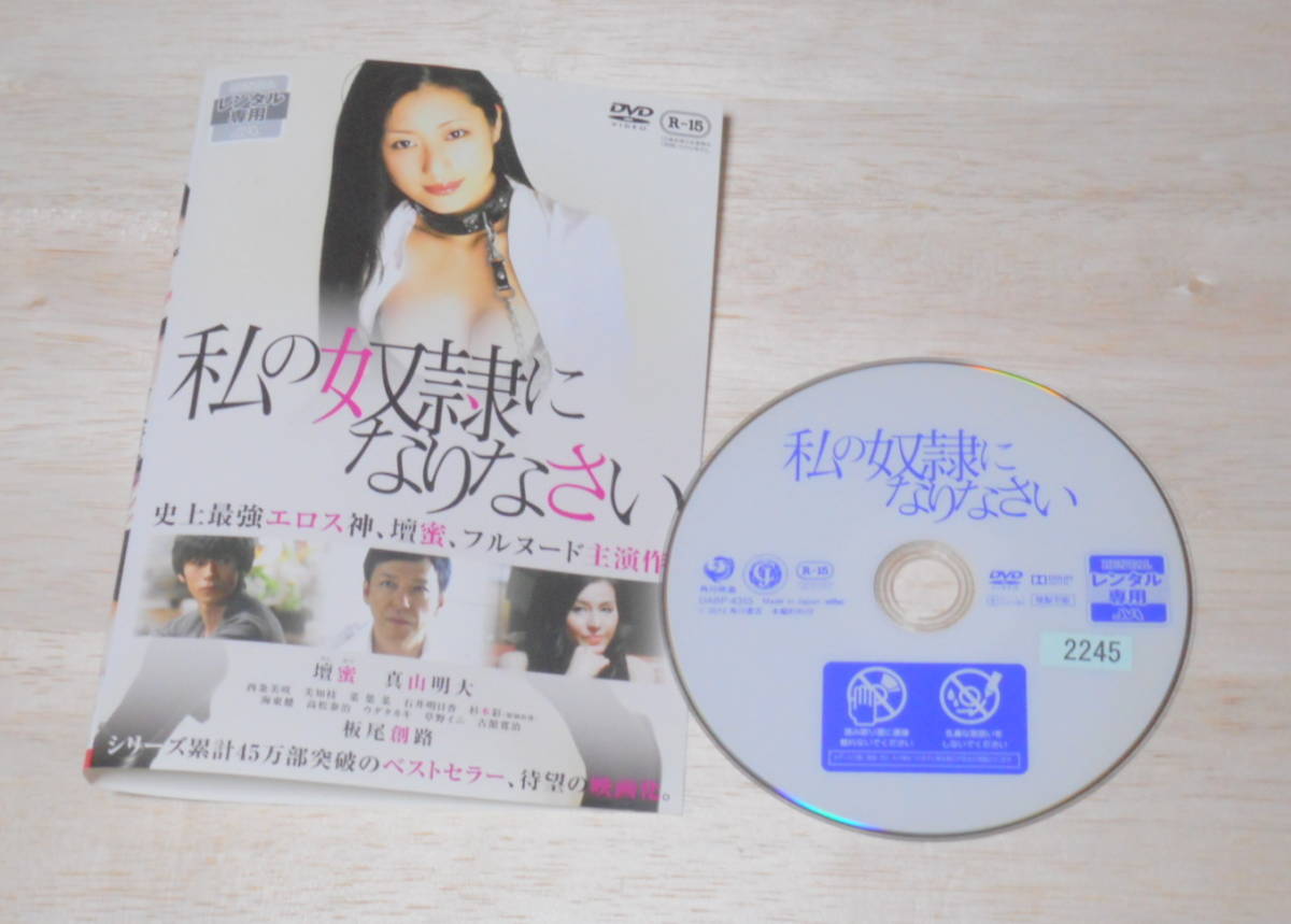 【傷や汚れあり】52)レンタル落ち・ 私の奴隷になりなさい ・dvd 壇蜜の落札情報詳細 ヤフオク落札価格検索 オークフリー