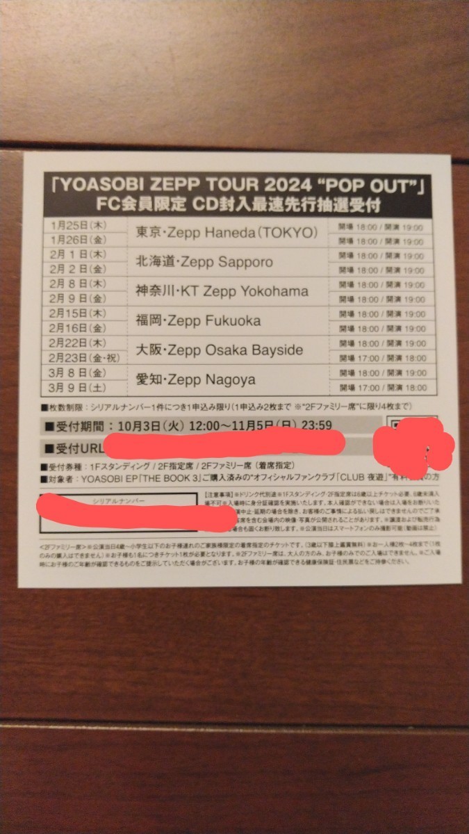 【未使用】YOASOBI THE BOOK3 ZEPP TOUR 2024 POP OUT FC会員限定 CD封入最速先行(抽選)シリアル ...