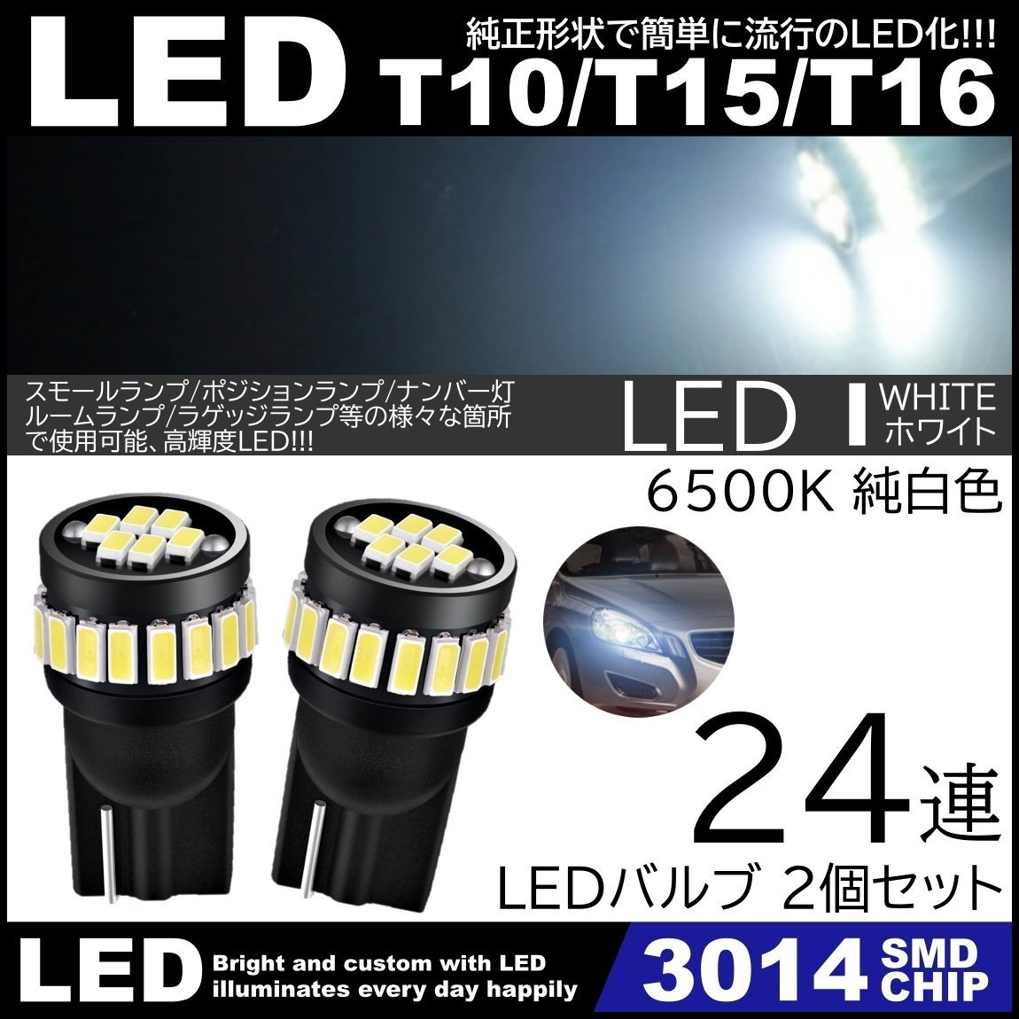 【未使用】T10/T15/T16 24SMD 爆光 3014SMD 2個SET 12V LED 拡散24連 ポジション ホワイト カーテシランプ ナンバー灯 6500K ルームランプ 高輝度の ...