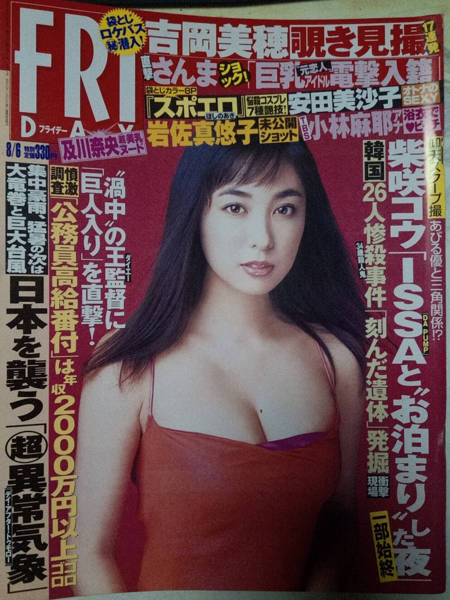 【やや傷や汚れあり】FRIDAY フライデー 2004年8月6日号 安田美沙子4pほしのあき8p岩佐真悠子3p吉岡美穂4p大城美和3p及川奈央3p長澤奈央/インリン/吹石一恵の落札情報詳細 ...
