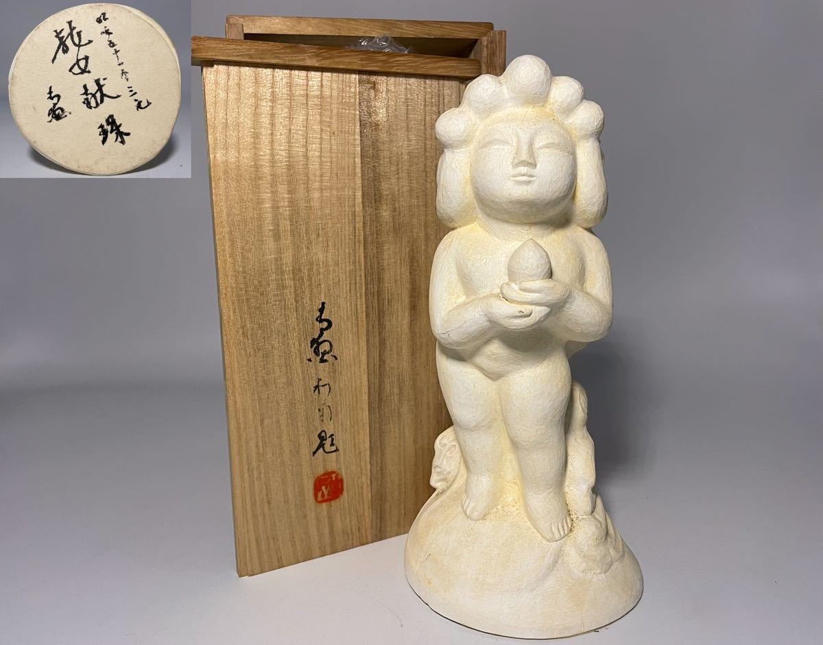 【やや傷や汚れあり】DH630 大内青圃作 龍女献珠 置物 共箱 時代物 日本芸術院会 師高村光雲 H21.5cmの落札情報詳細 - ヤフオク ...