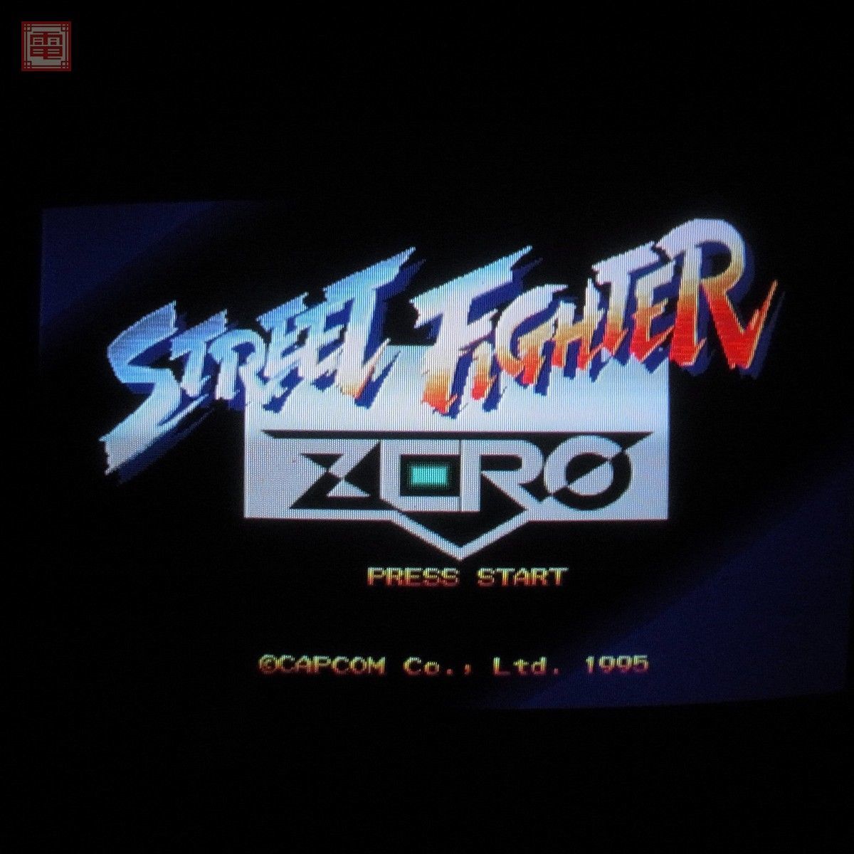 【やや傷や汚れあり】1円〜 ※ROMのみ カプコン/CAPCOM ストリートファイターZERO CPSチェンジャー版 動作確認済【SCの落札情報詳細 - Yahoo!オークション落札価格検索 ...