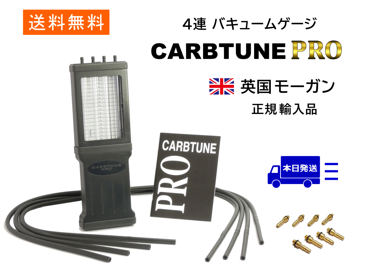 【未使用】キャブチューンプロ 正規輸入品 4連 バキュームゲージ 送料無料 新品 CARBTUNE PRO 英国製 2気筒～4気筒用 専用 ...