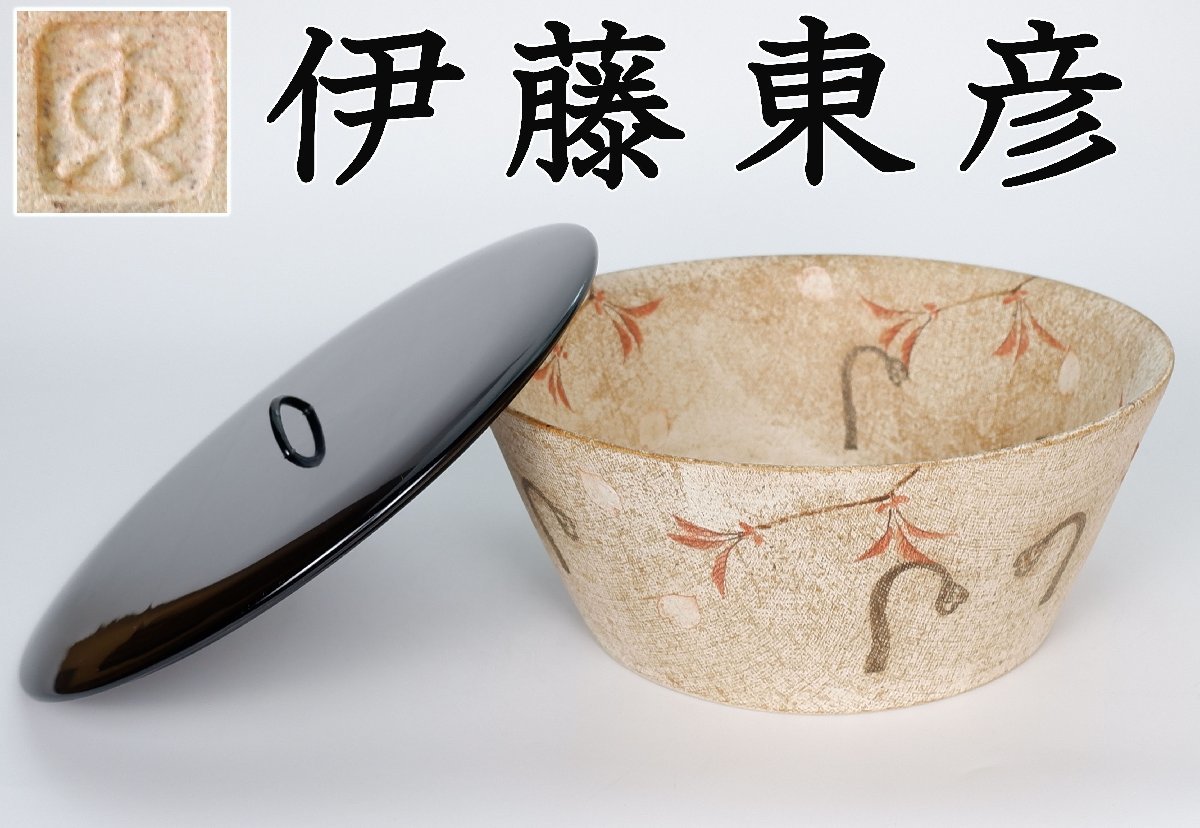 【目立った傷や汚れなし】【MKA】笠間の名工 伊藤東彦 布目桜文水指（鉢） 福岡 茶道具 真作保証の落札情報詳細 - Yahoo!オークション落札価格検索 オークフリー