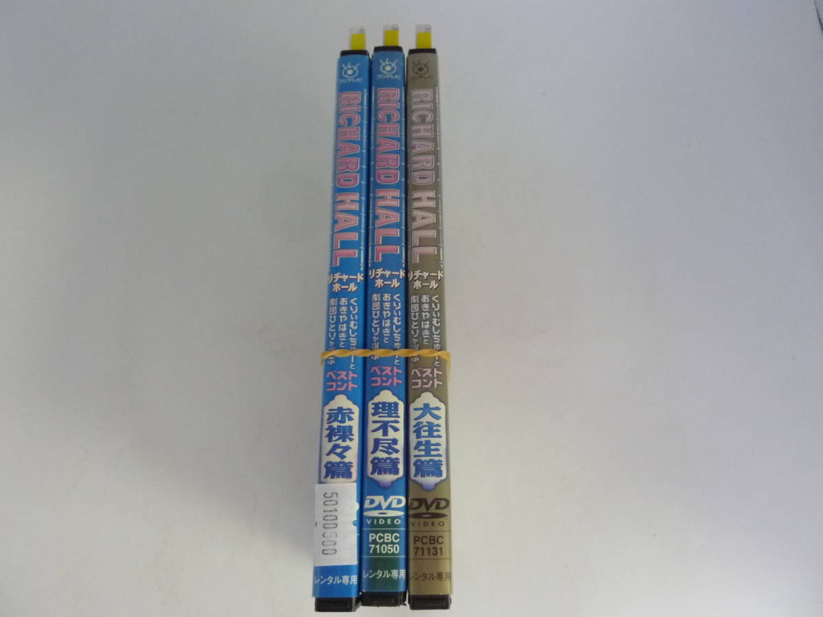 【やや傷や汚れあり】50100500 RICHARD HALL リチャードホール 赤裸々篇 + 理不尽篇 + 大往生篇 【3巻セット】 YK ...