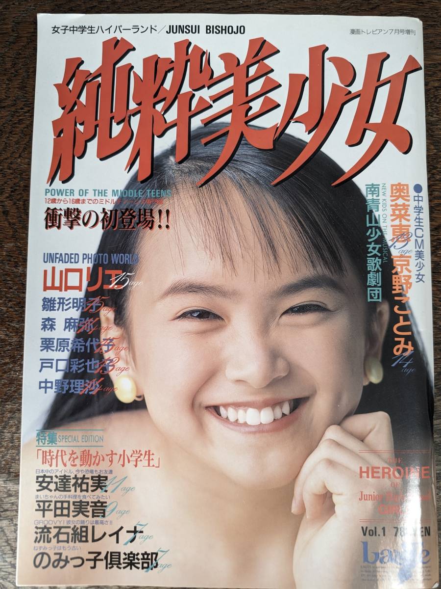 【目立った傷や汚れなし】漫画トレビアン7月号増刊「女子中学生 純粋美少女 vol.1」 山口リエ、雛形明子、森麻耶、奥菜恵、大竹省二写真集広告「少女亜美」の落札情報詳細 - Yahoo ...