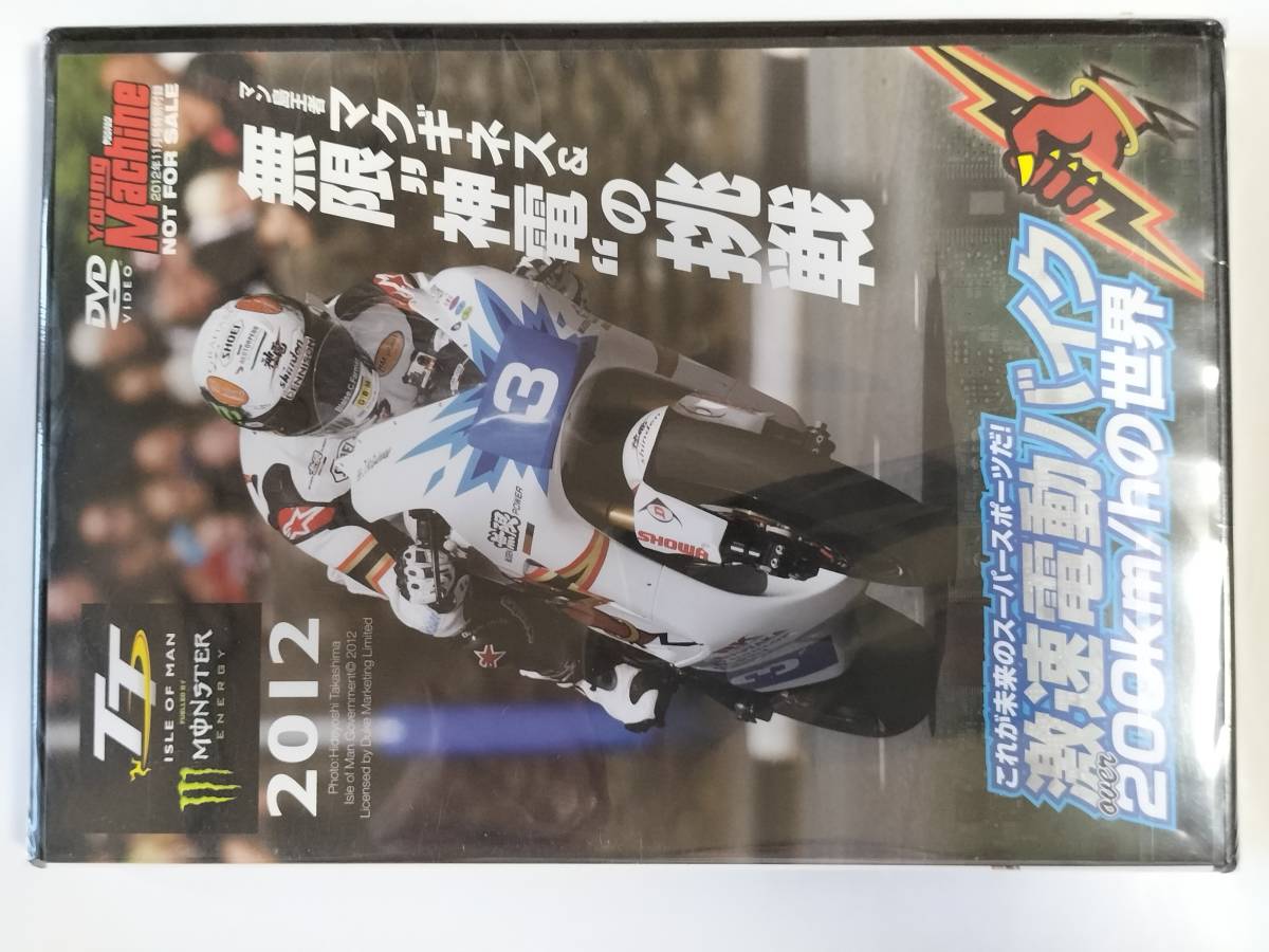 【未使用】DVD Young Machine ヤングマシン 激速電動バイクover200km/hの世界 ‘12マン島TTレース 無限”神様”の挑戦 未開封品の落札情報詳細 - Yahoo ...