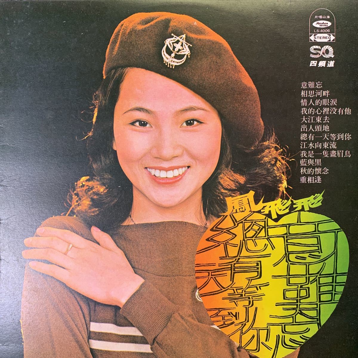 【やや傷や汚れあり】鳳飛飛・意難忘・總有一天等到・Feng Fei Fei・レコード・Vinyl・Taiwan・台湾盤・海山唱片 ...