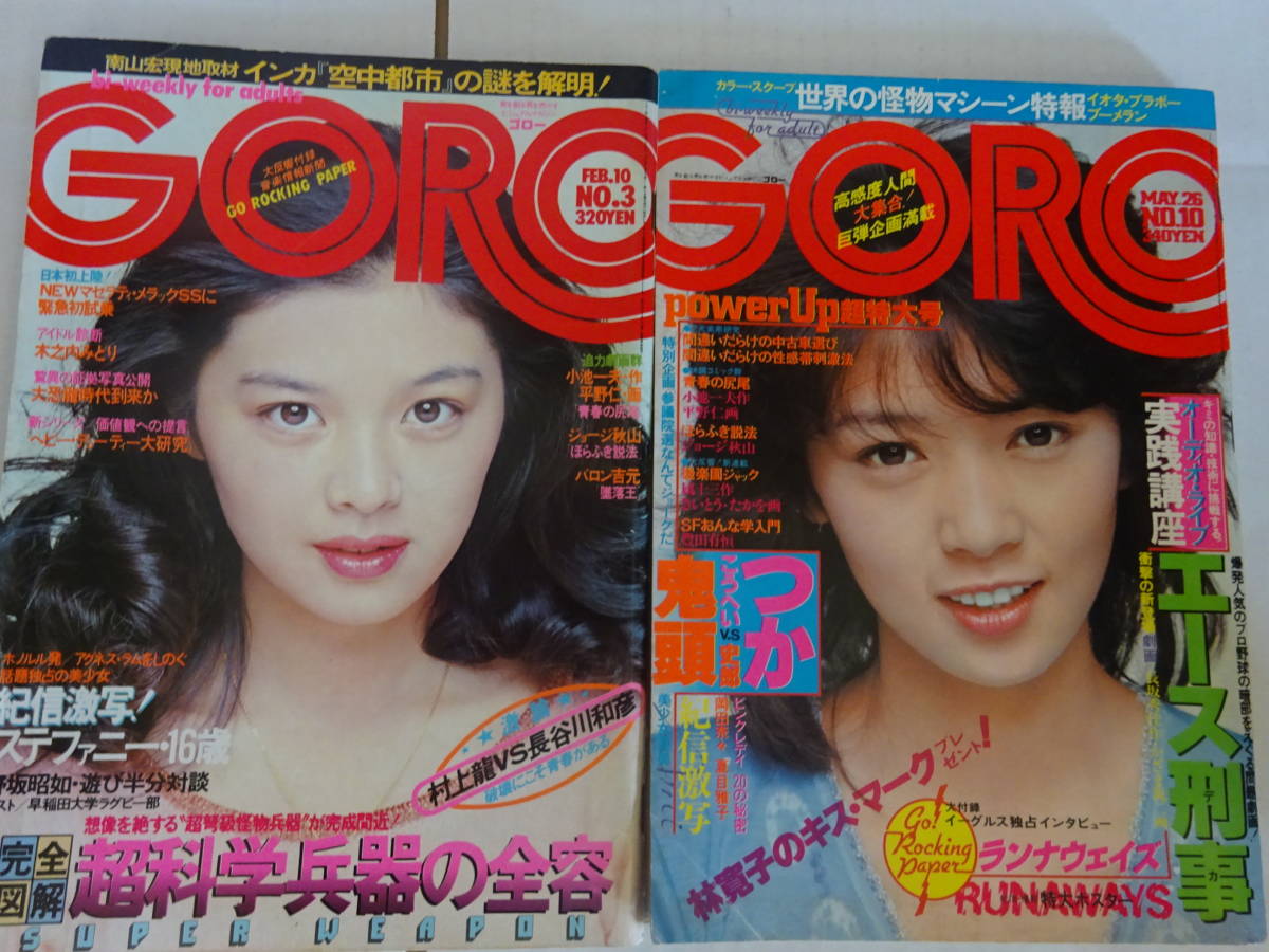 【やや傷や汚れあり】GORO 1977年（昭和52年）2月10日号（No.3）5月26日号（No10）二冊まとめて 林寛子、木之内みどり、夏目雅子、岡田奈々、ピンクレディー他の落札情報詳細 ...