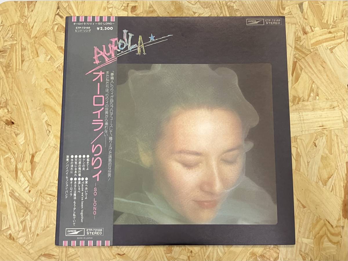 【やや傷や汚れあり】lp*りりィ オーロイラの落札情報詳細 ヤフオク落札価格検索 オークフリー