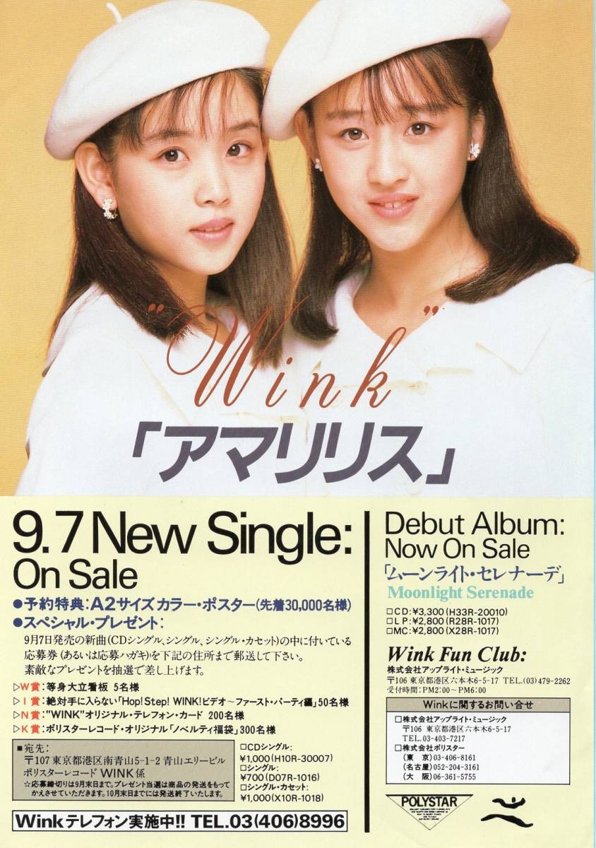 【全体的に状態が悪い】1980年代後半?昭和60年代? 女性アイドル チラシ⑦ ウインク Wink アマリリス 昭和末期のレコード屋さんで配布?貼付?の落札情報詳細 - ヤフオク落札価格検索 ...