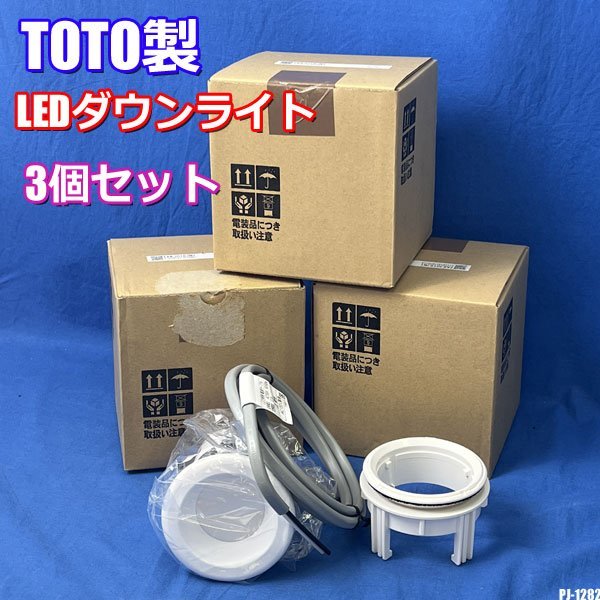 【未使用】TOTO 浴室 LEDダウンライト 3個セット 昼白色 100V 2.1W 埋め込み式 施工 交換 天井 電気 照明 断熱施工対応 2021年製 PJ-1282の落札情報詳細 ...