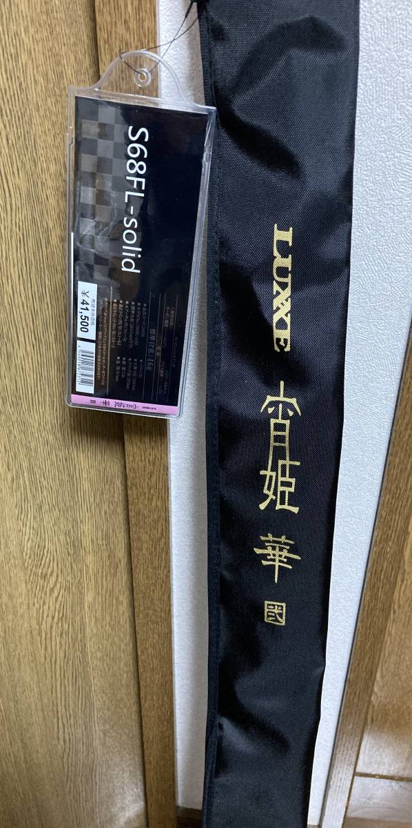 【未使用に近い】送料無料 がまかつ ラグゼ 宵姫 華弐 S68FL solid ソリッド 2回使用のみ アジング メバリン gamakatsu LUXXE よいひめ はな 64 72 80 ...