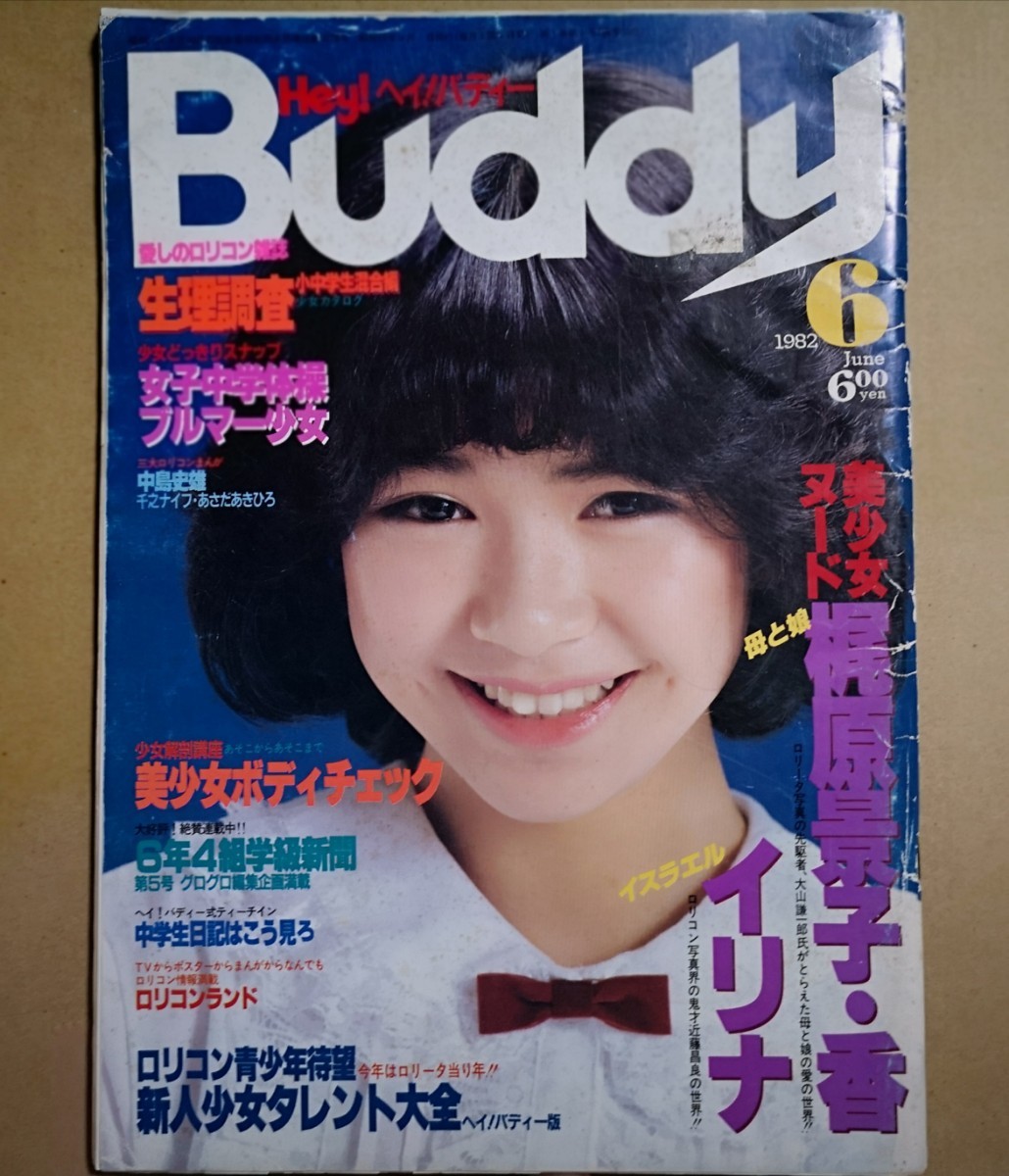 【傷や汚れあり】ヘイ!バディー 1982年6月号 Hey! Buddy 白夜書房 大山謙一郎 高桑常寿 近藤昌良 倉田和彦 早坂至 中学体操 ...