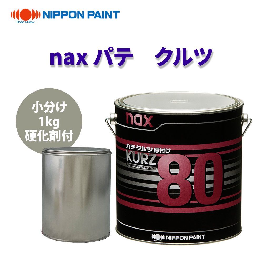 【未使用】naxパテ クルツ 80 1kg硬化剤付セット/日本ペイント パテ 塗料 Z26の落札情報詳細 - ヤフオク落札価格検索 オークフリー