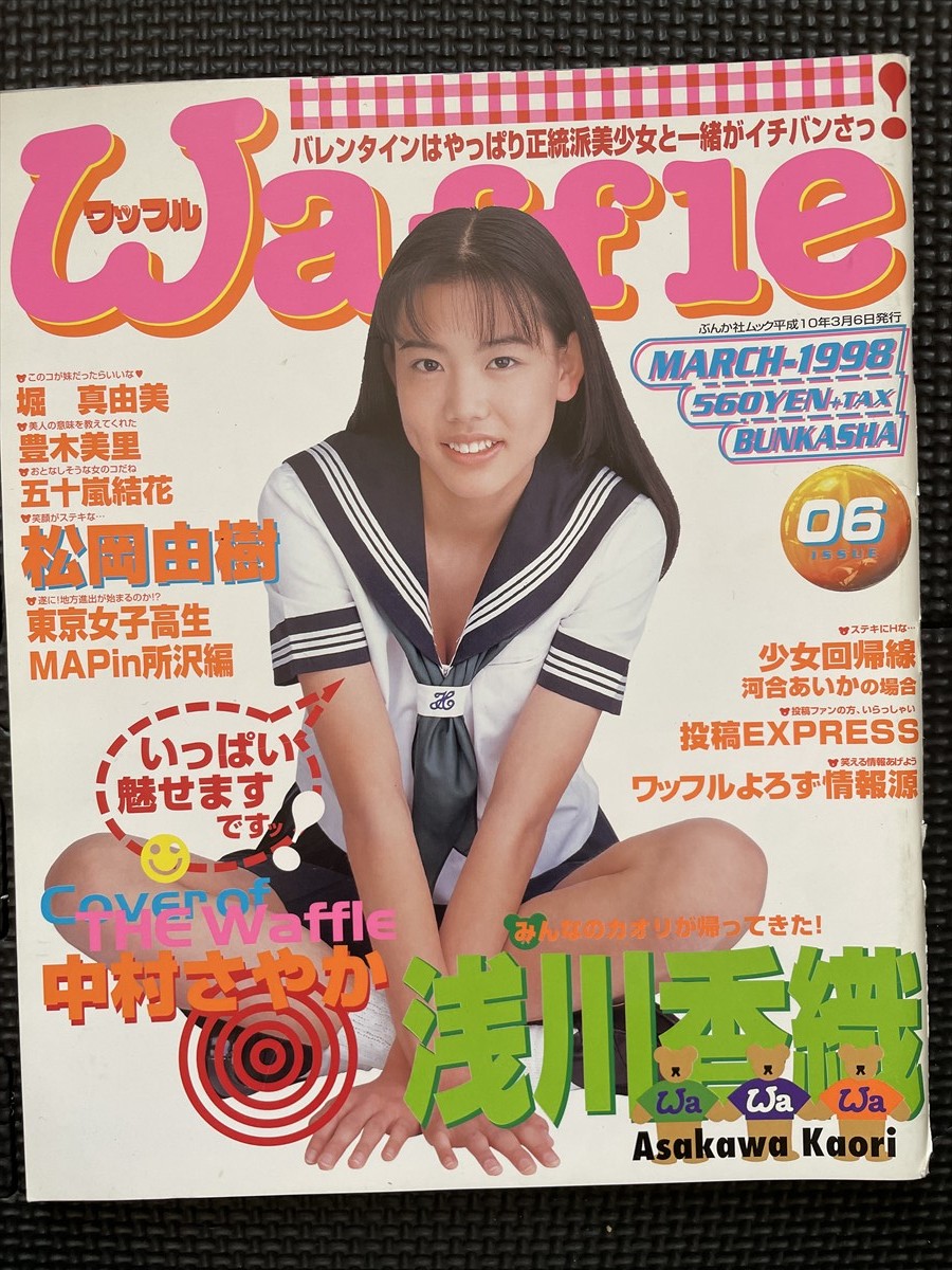 【目立った傷や汚れなし】waffle ワッフル 1998年3月号 No 6 浅川香織 中村さやか 松岡由樹 堀真由美 豊木美里 五十嵐結花