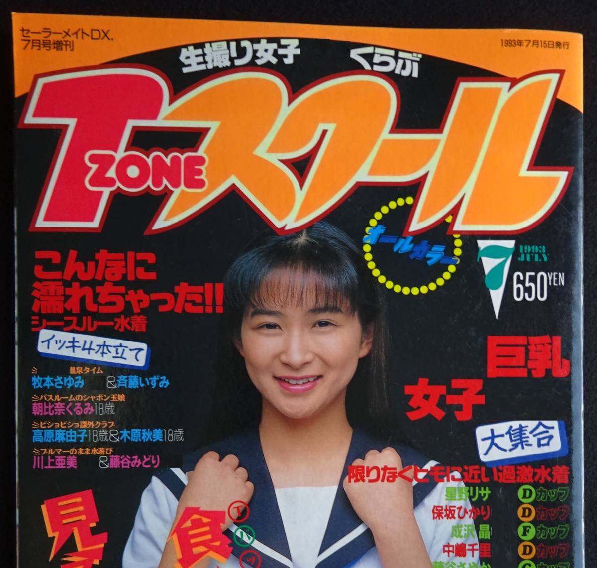 【やや傷や汚れあり】5752／T・ZONEスクール 1993年 セーラーメイトDX7月号増刊 椎名恵子/美里真理/中村奈々/藤乃あかね/成沢晶/朝比奈くるみ他の落札情報詳細 - Yahoo ...