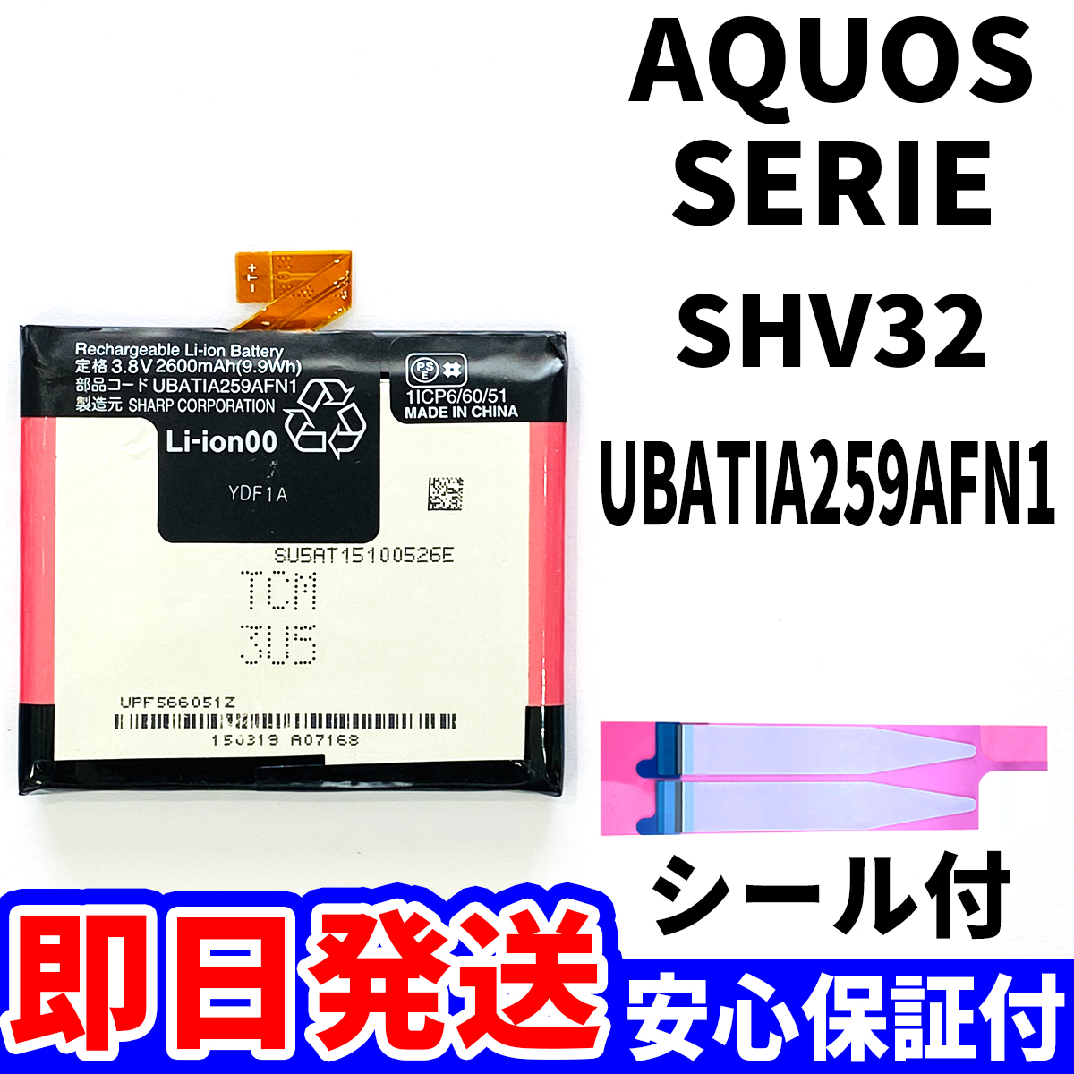 【未使用】国内即日発送!純正同等新品!SHARP AQUOS SERIE SHV32 バッテリー UBATIA259AFN1 電池パック交換 内蔵battery 両面テープ 工具無 電池単品の ...