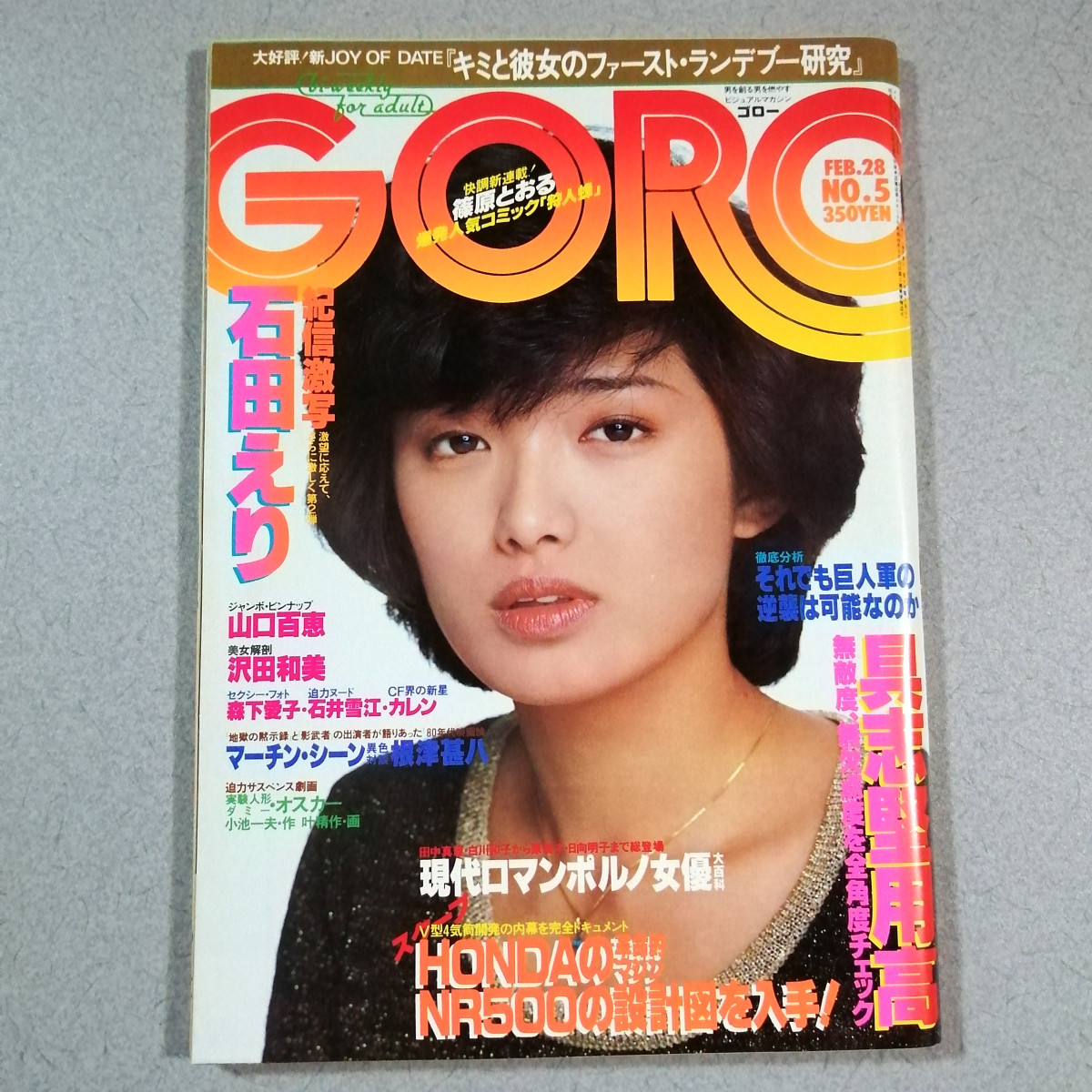 【やや傷や汚れあり】GORO 1980年2月28日 ピンナップ付き 山口百恵 石田えり カレン 森下愛子 石井雪江 比企理恵の落札情報詳細 - ヤフオク落札価格検索 オークフリー