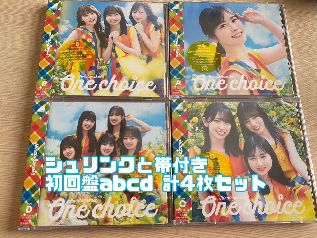 【目立った傷や汚れなし】日向坂46 one choice CD ABCD 4枚 シュリンクと帯付き （検 おひとりさま天国 乃木坂46 櫻坂46 Am I ready Monopoly 脈打つ ...