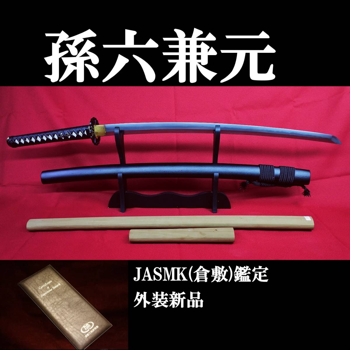 【やや傷や汚れあり】【現代刀】 倉敷鑑定 孫六兼元 65.2cm 元幅3.21cm 元重7.5mm 780g 拵え新品!!の落札情報詳細 - Yahoo!オークション落札価格検索 オークフリー