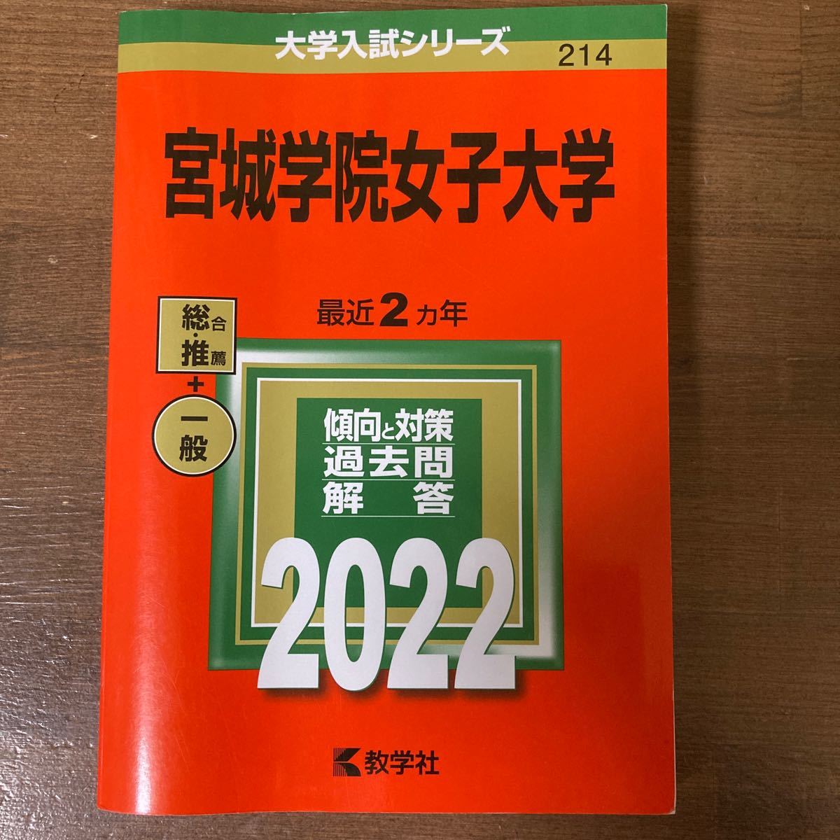 【目立った傷や汚れなし】宮城学院女子大学 2022年版 赤本 教学社の落札情報詳細 ヤフオク落札価格検索 オークフリー