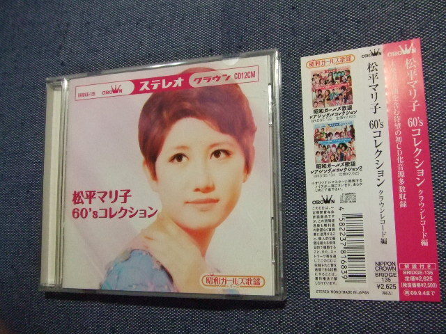 【傷や汚れあり】cd★松平マリ子 60sコレクション （梅木マリ）未発表曲収録2009年帯付★8枚まで同梱送料160円 昭和歌謡曲の落札情報詳細 Yahooオークション落札価格検索 
