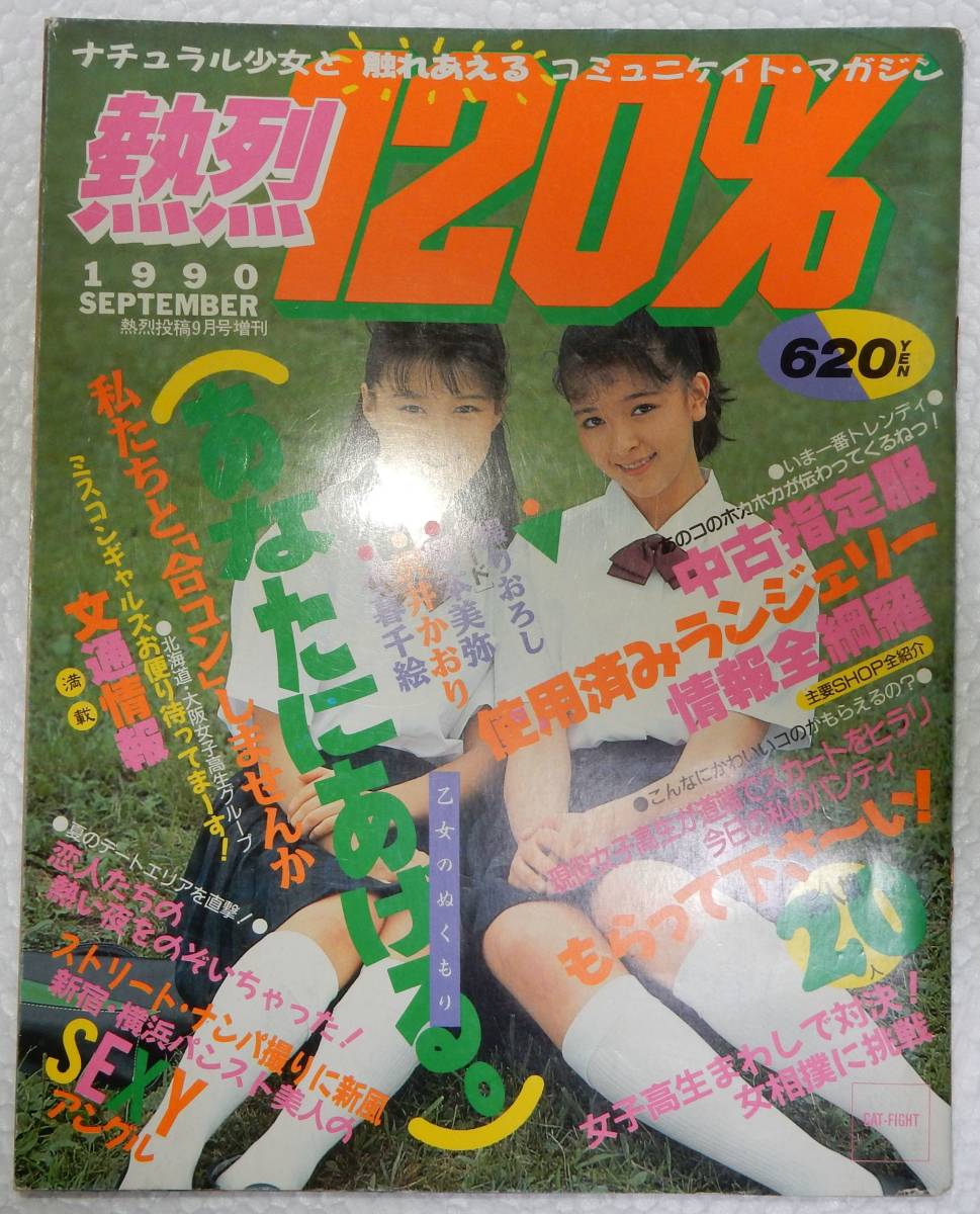 【目立った傷や汚れなし】熱烈120% 1990年9月号 少年出版社 【検索用:ブルマ・パンチラ・チアガール・アンスコ・素人・投稿】の落札情報