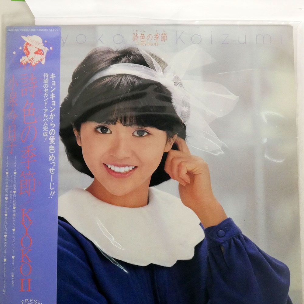 【やや傷や汚れあり】帯付き 小泉今日子 詩色の季節 Victor Sjx30179 Lpの落札情報詳細 ヤフオク落札価格検索 オークフリー