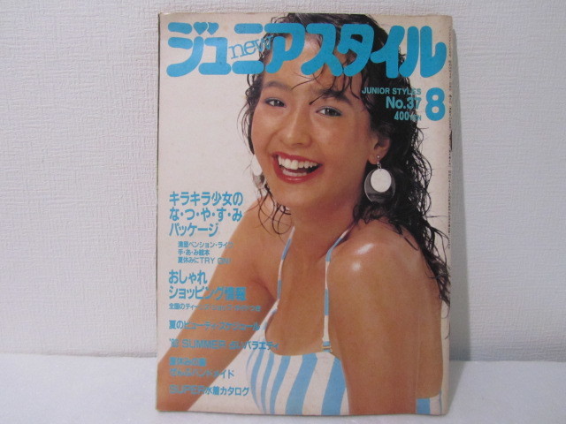 【傷や汚れあり】☆送料230円☆ ジュニアスタイル 1983年 8月 昭和58年 NO37の落札情報詳細 - Yahoo!オークション落札価格検索 オークフリー