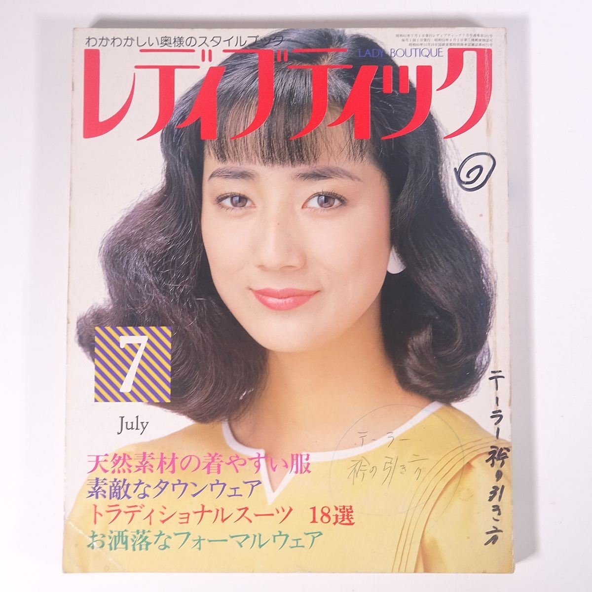 【傷や汚れあり】レディブティック No.181 1986/7 ブティック社 雑誌 ファッション誌 手芸 裁縫 洋裁 洋服 表紙・松原千明 素敵なタウンウェア ※書込ありの落札情報詳細 ...