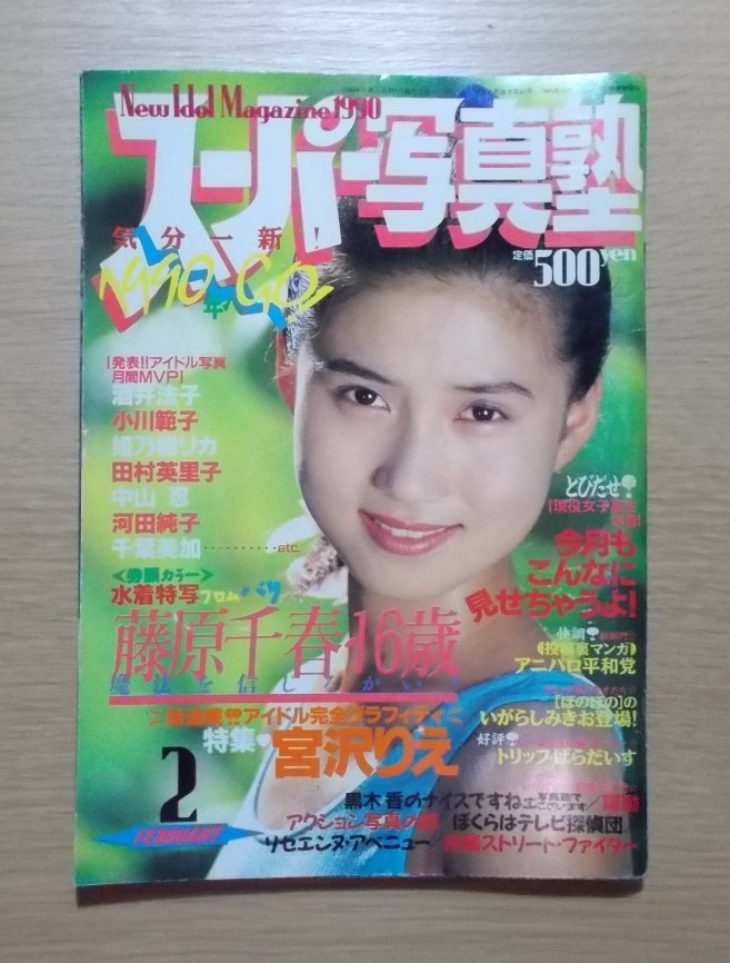 【やや傷や汚れあり】【送料無料 匿名配送】スーパー写真塾 1990年2月号 藤原千春 宮沢りえ 野坂なつみ 山本留美 秋野未菜 山崎真希 宮村