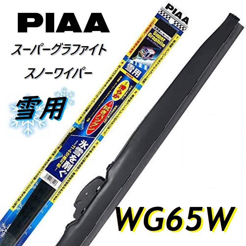 【未使用】WG65W PIAA(ピアー) 雪用ワイパー ブレード 650mm スーパーグラファイト スノーワイパー ゴム交換可能の落札情報詳細 - ヤフオク落札価格検索 オークフリー
